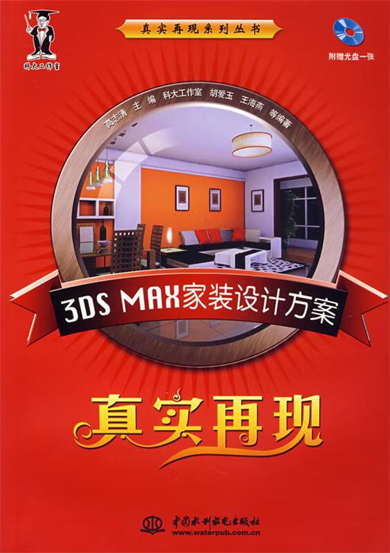 3DS MAX 家装设计方案真实再现 高志清 主编