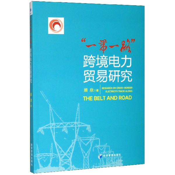 一带一路跨境电力贸易研究
