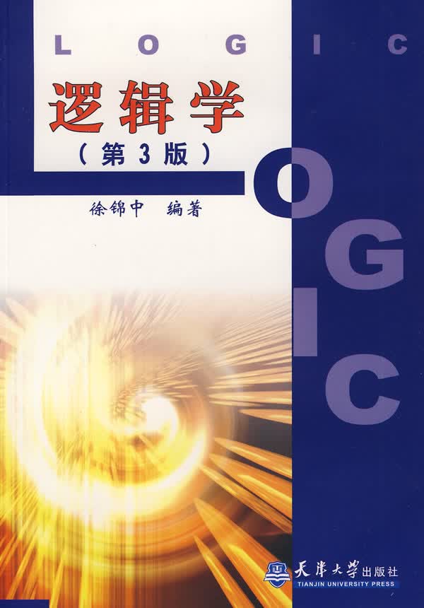 逻辑学（第3版）【精选】