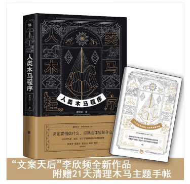 全新速发 人类木马程序（“文案天后”李欣频全新作品，附赠21天清理木马主题手帐）售价高于定价