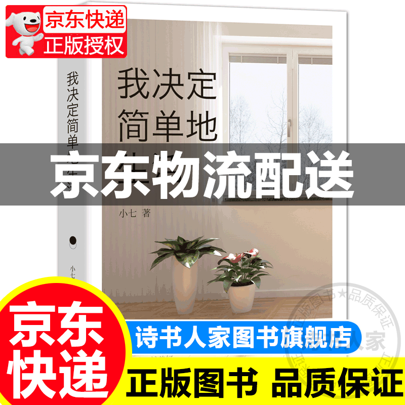 我决定简单地生活