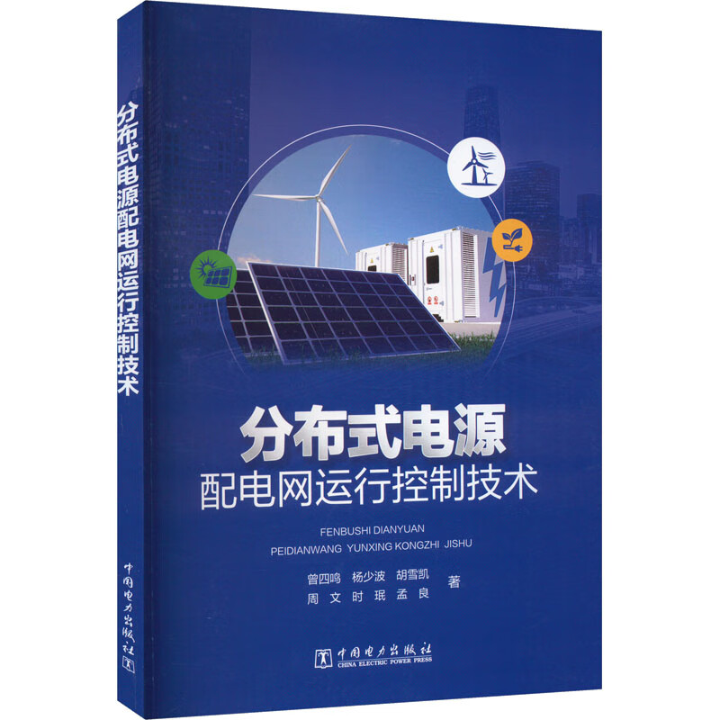 分布式电源配电网运行控制技术