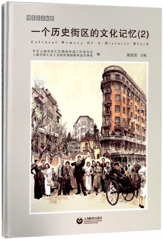 一个历史街区的文化记忆(2 200031)(精)