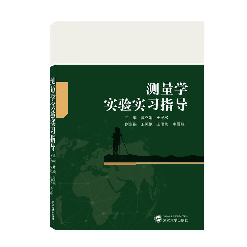 ！ 测量学实验实习指导 9787307221383 武汉大学出版社