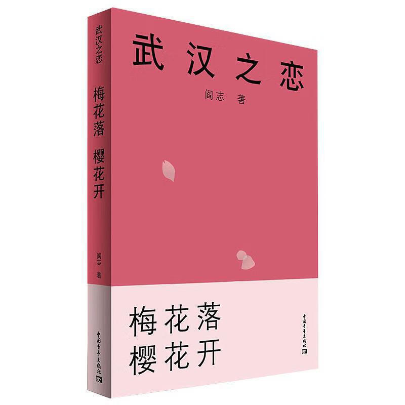 武汉之恋(1梅花落樱花开)【好书】