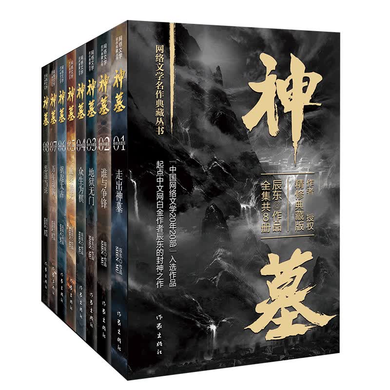 神墓全8册 函套版 玄幻文学 中国网络文学20年20部 入选作品
