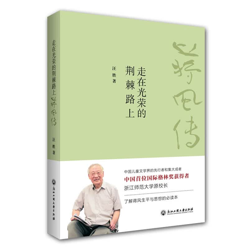 【现货】走在光荣的荆棘路上：蒋风传