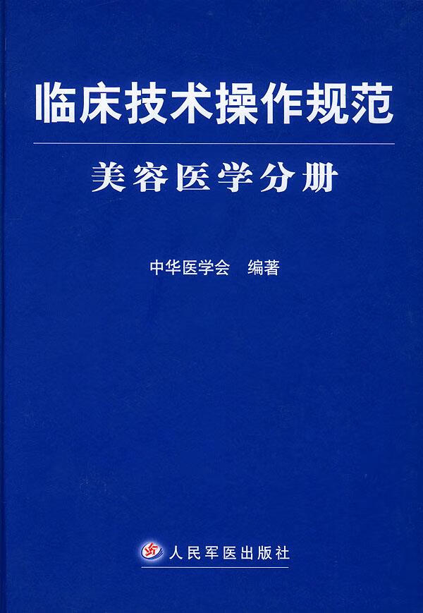 临床技术操作规范·美容医学分册