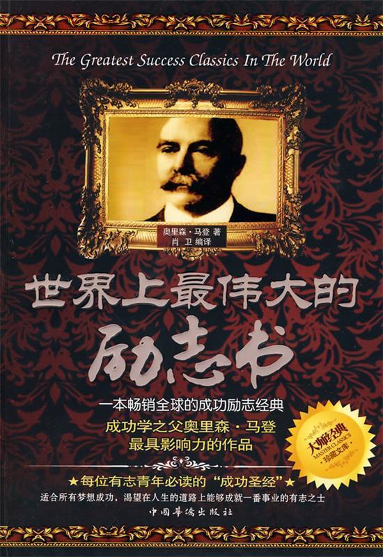 世界上伟大的励志书