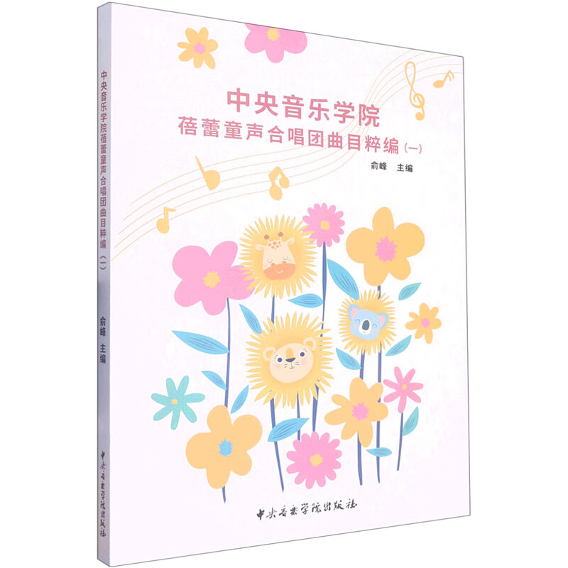 中央音乐学院蓓蕾童声合唱团曲目粹编(1) 图书