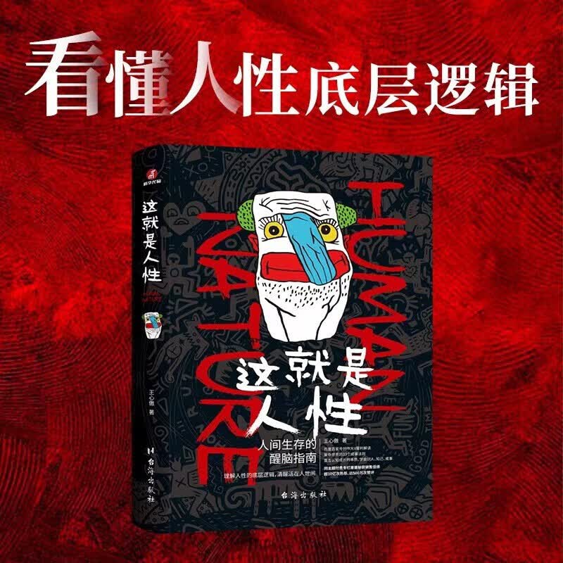 这就是人性：人间生存的醒脑指南王心傲一本书拿捏谋略攻心术、人性操纵术、职场斗争术、关系经营术的底层逻辑 这就是人性1