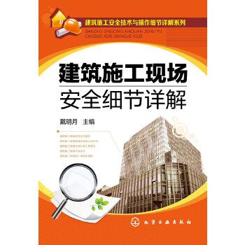 建筑施工现场安全细节详解