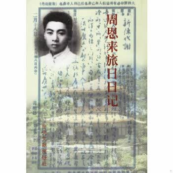 周恩来旅日日记9787507304145中共中央文献研究室中国革命博物馆