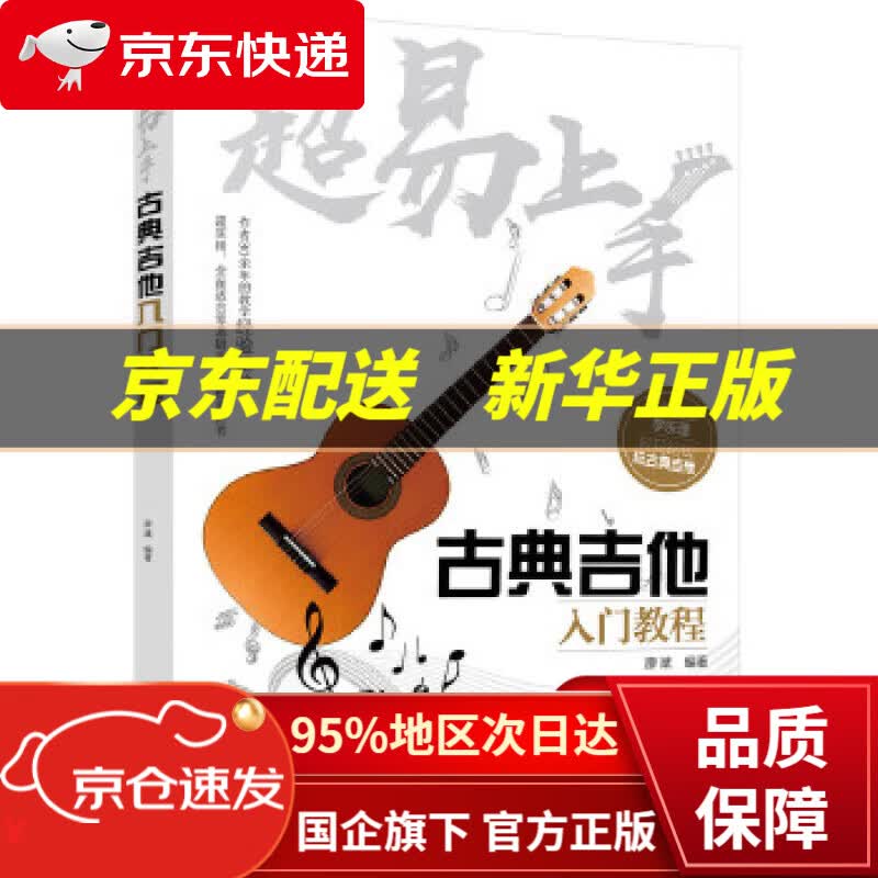 【 】超易上手古典吉他入门教程 廖斌 编著 化学工业出版社