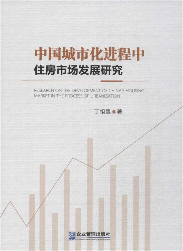 中国城市化进程中住房市场发展研究