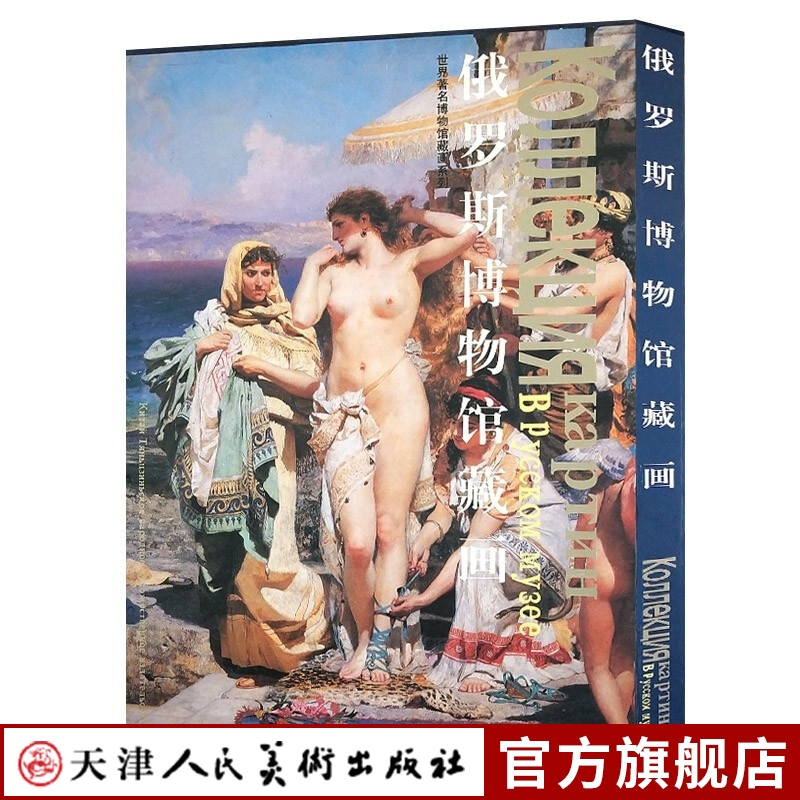 俄罗斯博物馆藏画 世界著名博物馆藏画系列 天津人民美术出版社