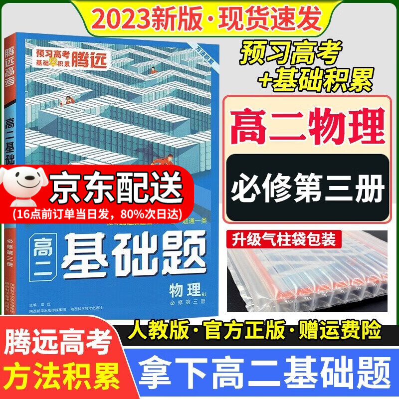 2024腾远高考高二基础题语文数学英语化学生物地理选修一二三物理必修三人教版 万唯高中解题达人 物理必修第三册 新教材