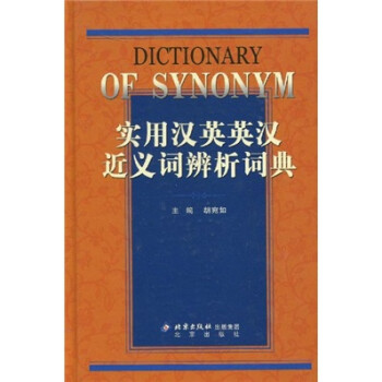 【书】实用汉英英汉近义词辨析词典