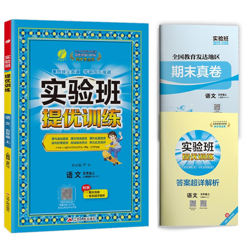 实验班提优训练 小学语文五年级上册 人教版RMJY 课时同步强化练习拔高特训 2023年秋