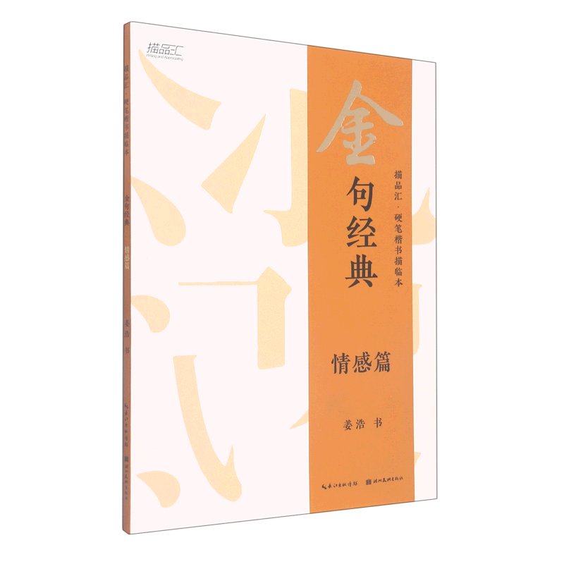 金句经典(情感篇)/描品汇硬笔楷书描临本