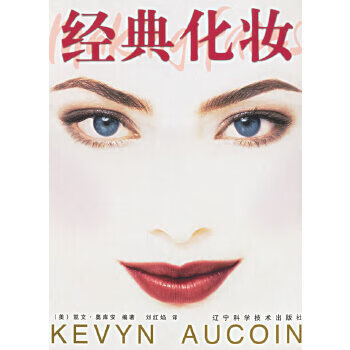 经典化妆 (美)凯文·奥库安(Aucoin,k.),刘红焰