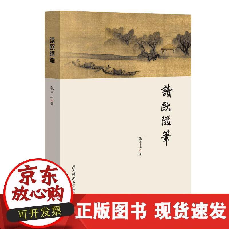 【现货】读欧随笔