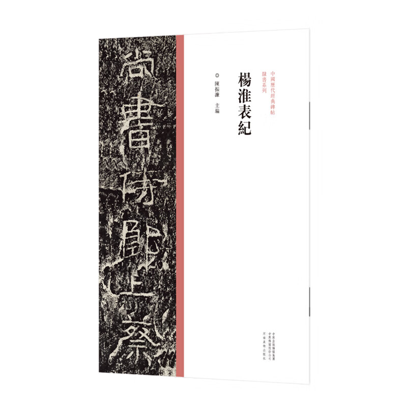 中国历代经典碑帖?隶书系列  杨淮表纪