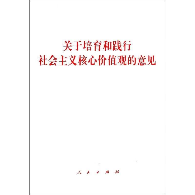 关于培育和践行社会主义核心价值观的意见 人民出版社