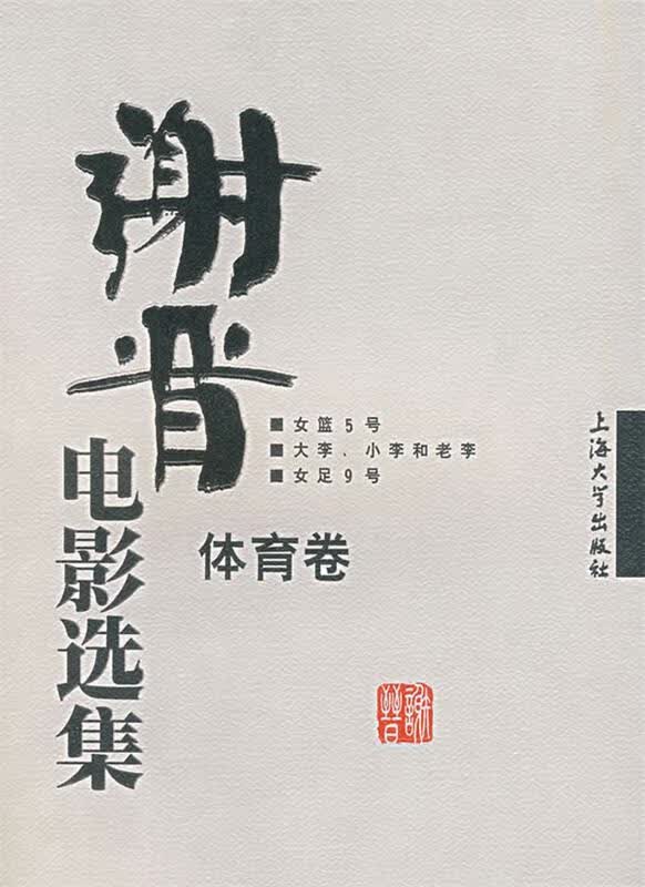 谢晋电影选集 体育卷 谢晋编 上海大学出版社