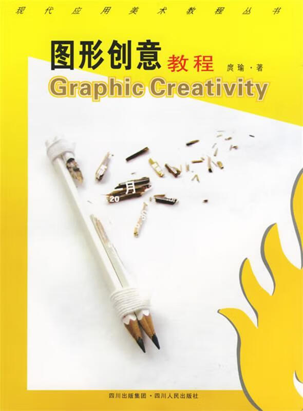 图形创意教程 庹瑜 著