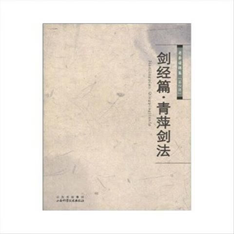 剑经篇·青萍剑法 9787537734943