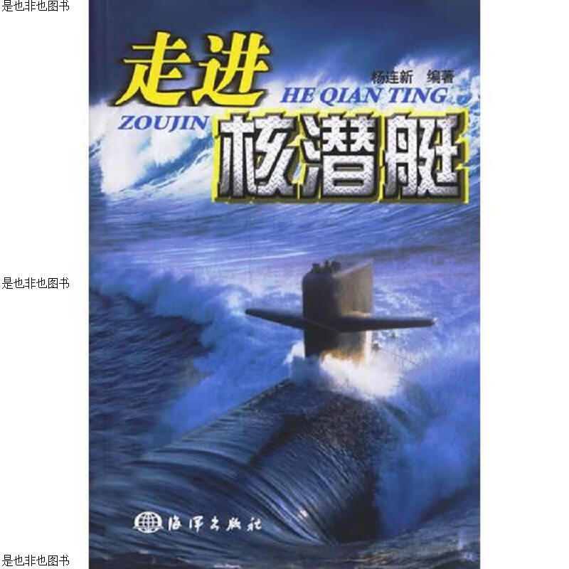 走进核潜艇