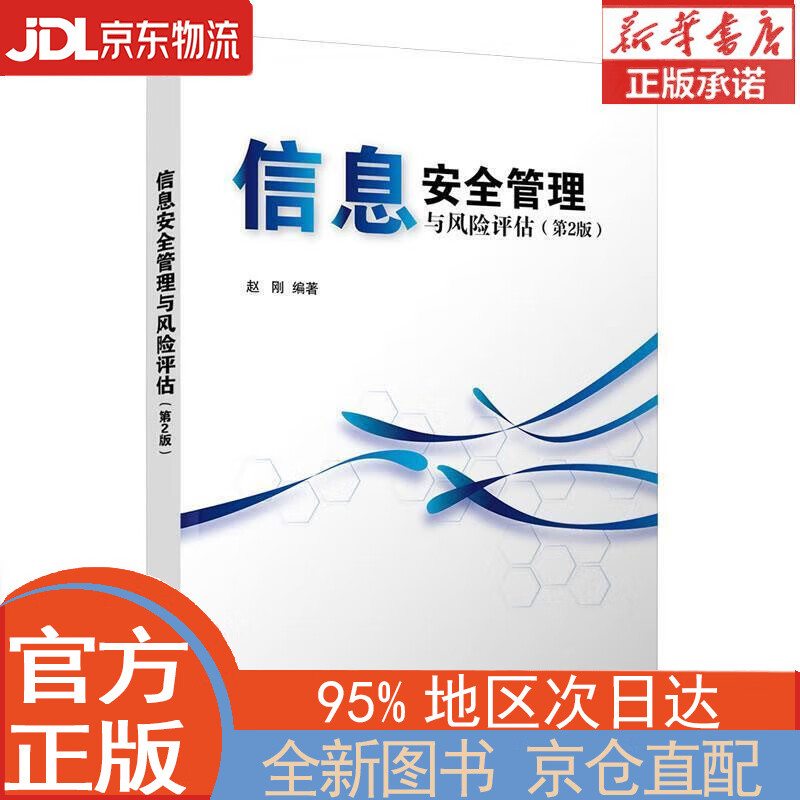 【全新畅销书籍】信息安全管理与风险评估(第2版) 赵刚 清华大学出版社