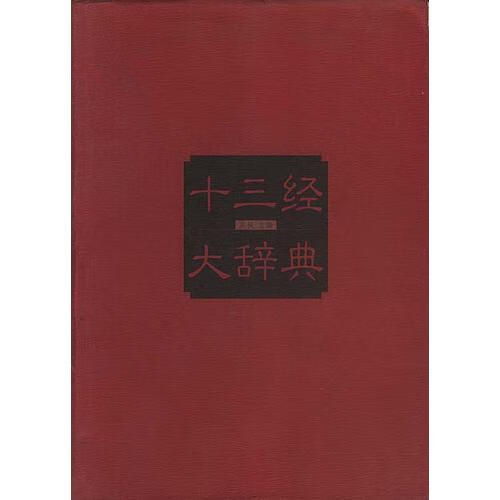 十三经大辞典【好书】