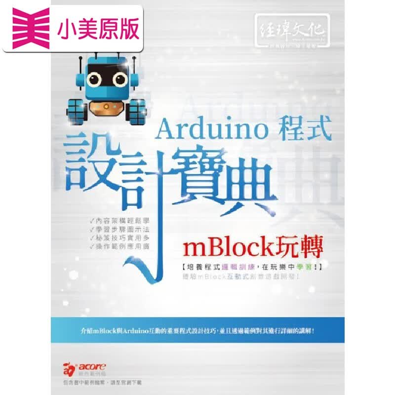 预售 mBlock玩轉Arduino 程式 設計寶典 經瑋 新知互動