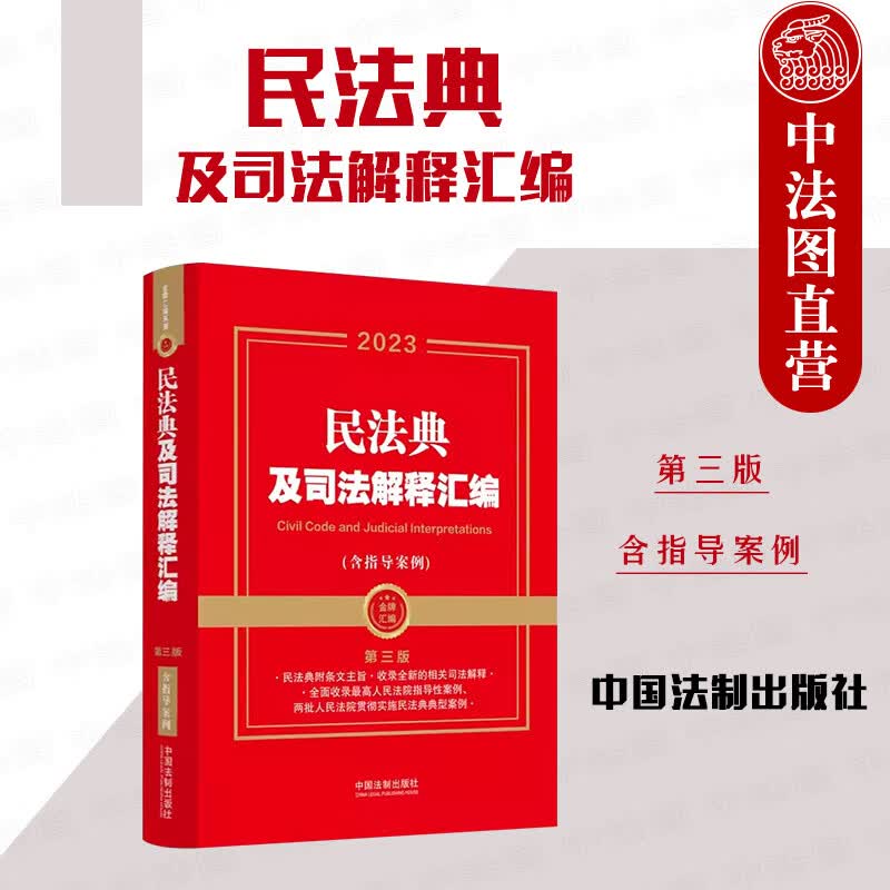 2023年民法典及司法解释汇编 含指导案例 第三版第3版 中国法制 民法典条文主旨指导案例裁判要点 民事商事知识产权执行类司法解释