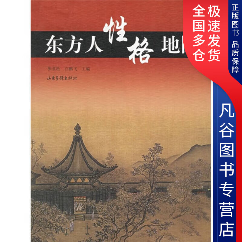 【书】东方人性格地图