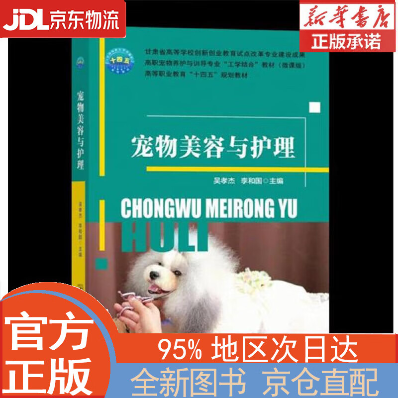 【全新畅销书籍】宠物美容与护理 吴孝杰，李和国 中国农业大学出版社
