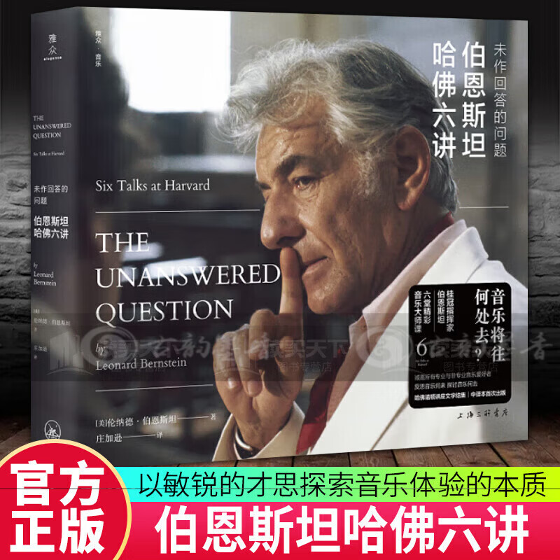 中译本】伯恩斯坦哈佛六讲《未作回答的问题》伦纳德·伯恩斯坦 著音乐大师课哈佛诺顿讲坛音乐教育家乐理 s