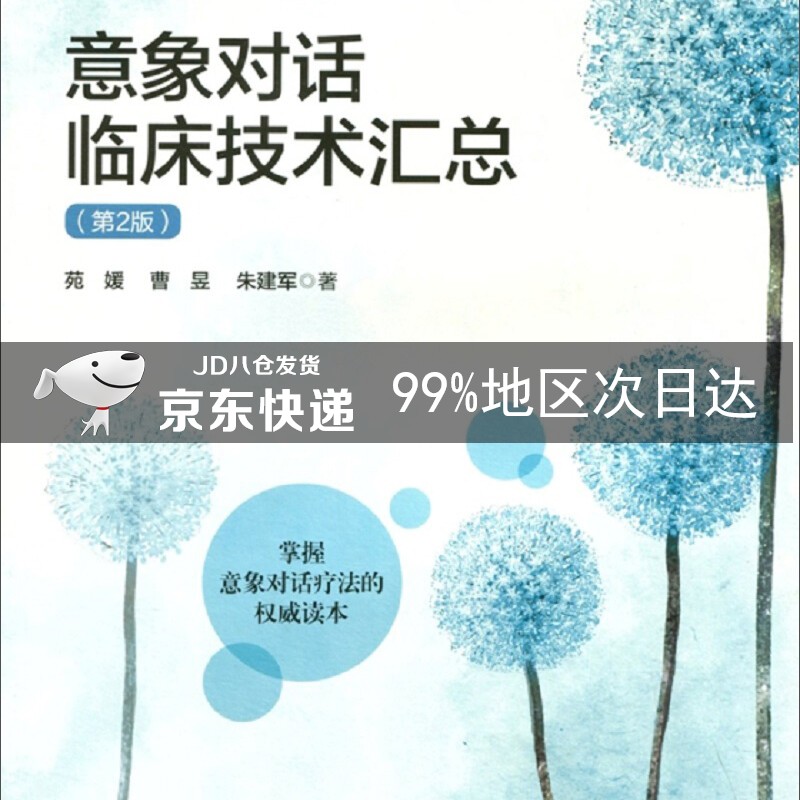 意象对话临床技术汇总（第2版）