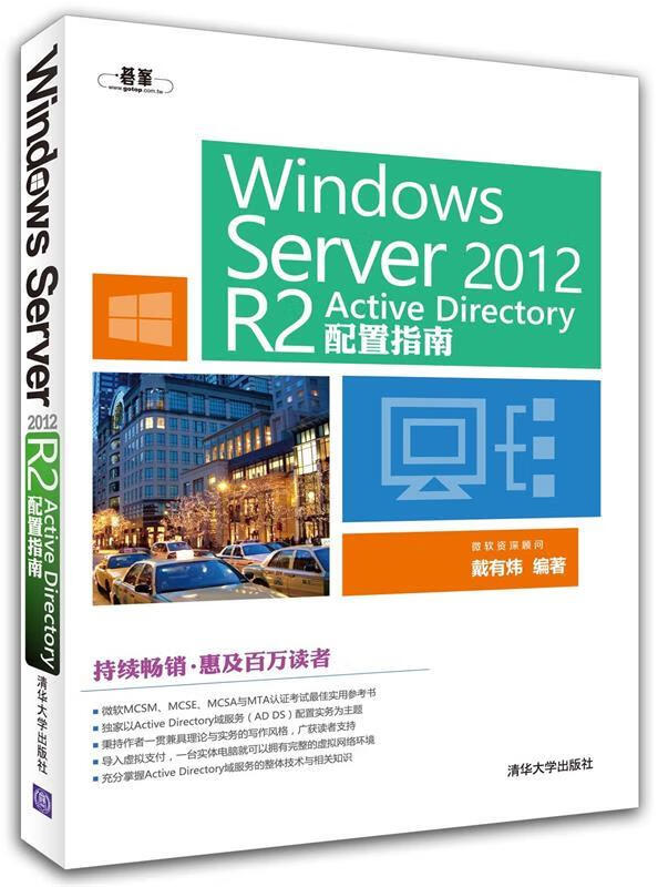 Windows Server 2012 R2 Active Directory配置指南 戴有炜编著