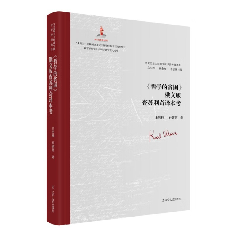 《哲学的贫困》俄文版查苏利奇译本考