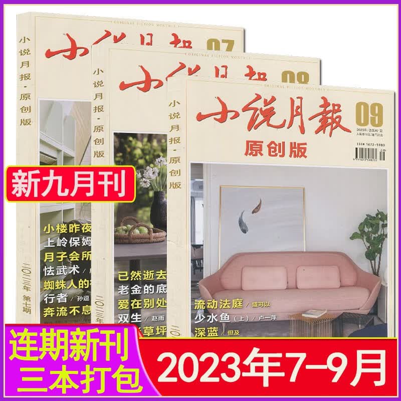 多期自选】小说月报原创版杂志2023年1/2/3/4/5/6/7/8-12月打包全年订阅当代收获十月人民文学中长篇专号增刊小说选刊系列纯文学非过期刊 新期3本【2023年7/8/9月】