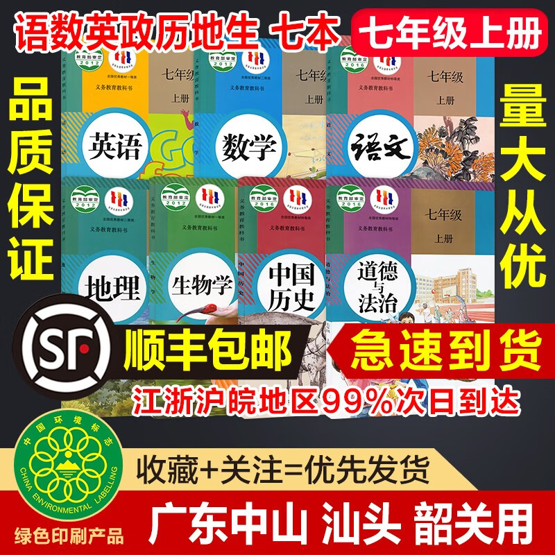 【广东中山汕头韶关适用】2023初中7七年级上册人教版语文数学英语政治历史地理生物全套7七本教材精印版