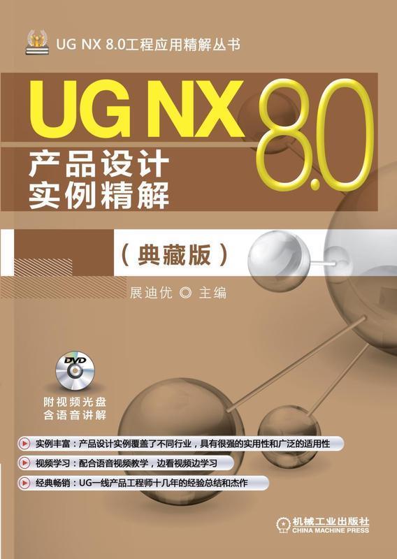 UG NX 8.0产品设计实例精解