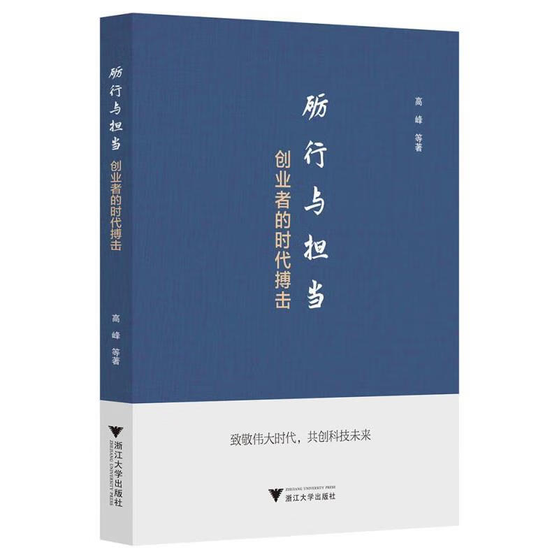 砺行与担当：创业者的时代搏击【社会学科】