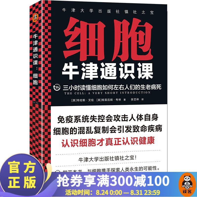 【包邮】牛津通识课：细胞（三小时读懂细胞如何左右人们的生老病死，牛津大学出版社镇社之宝） 读客