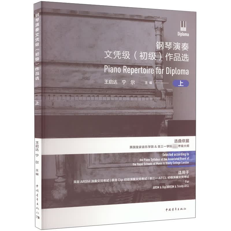 钢琴演奏文凭级（初级）作品选（上）