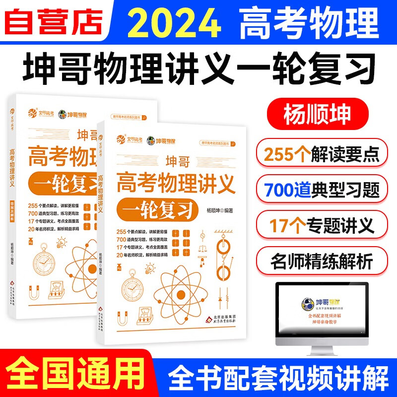2024高考物理坤哥一轮复习讲义 高中物理知识点全面总结 精选高考物理历年真题 新高考文理全国通用 杨顺坤高中物理复习知识点 高三复习资料教辅书 可搭黄夫人讲义2023押题卷