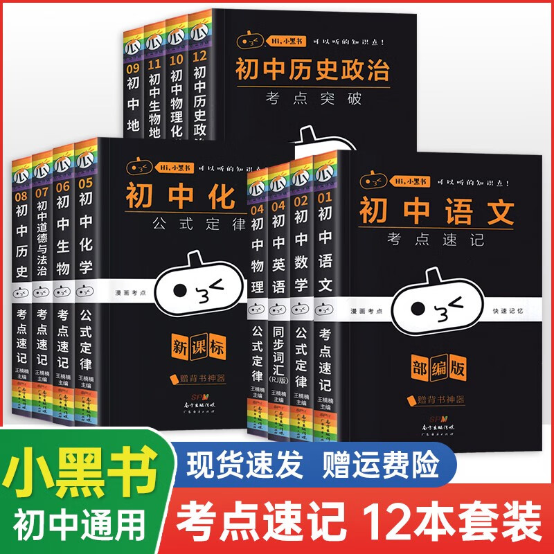 【自选】2023新版 小黑书初中全套12本 南瓜姐姐小黑书初中小四门全科考点速记掌中宝口袋书 小黑书 数学+物理+化学3本